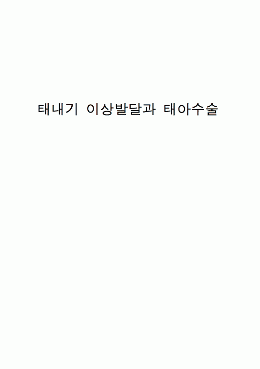 태내기 이상발달과 태아수술