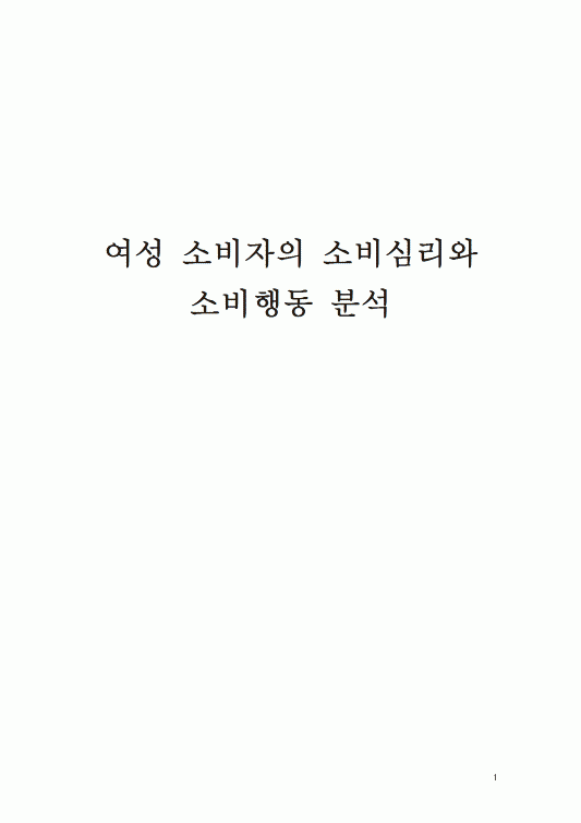 [분석/조사] 여성 소비자의 소비심리와 소비행동 분석 및 남성 소비자와의 차이