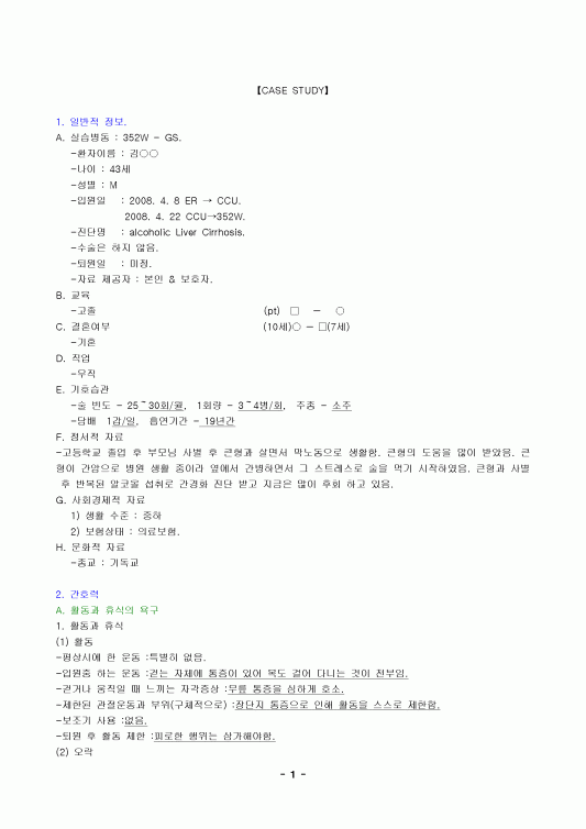 간경화 케이스 icu 및 병동 실습 간호과