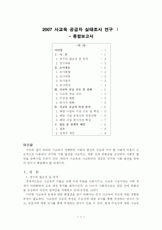 2007 사교육 공급자 실태조사 연구 Ⅰ