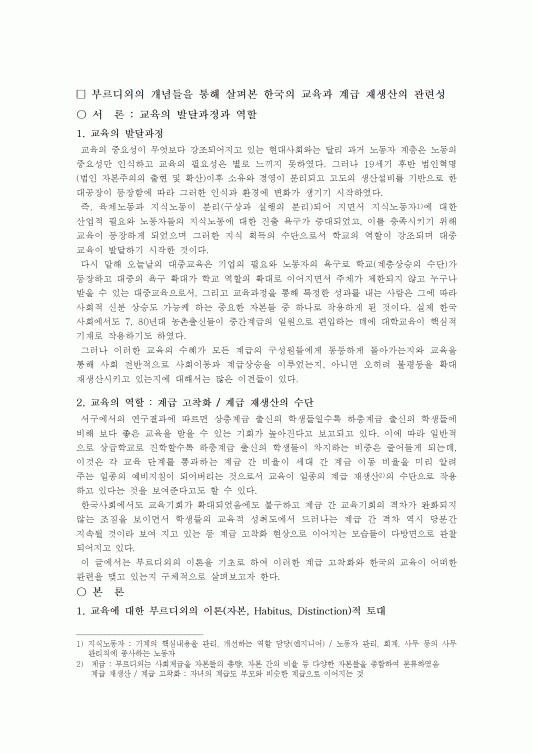 부르디외의 개념들을 통해 살펴본 한국의 교육과 계급 재생산의 관련성