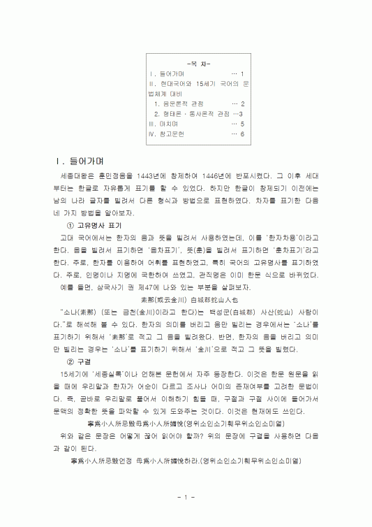 현대국어와 15세기 국어의 문법체계 대비