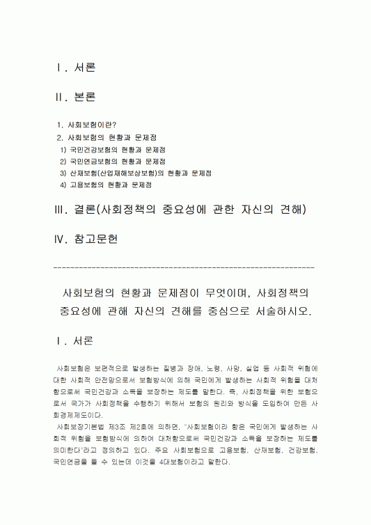 [사회복지정책론]사회보험의 현황과 문제점 및 사회정책의 중요성에 관한 나의 견해-사회보험현황, 사회보험문제점-