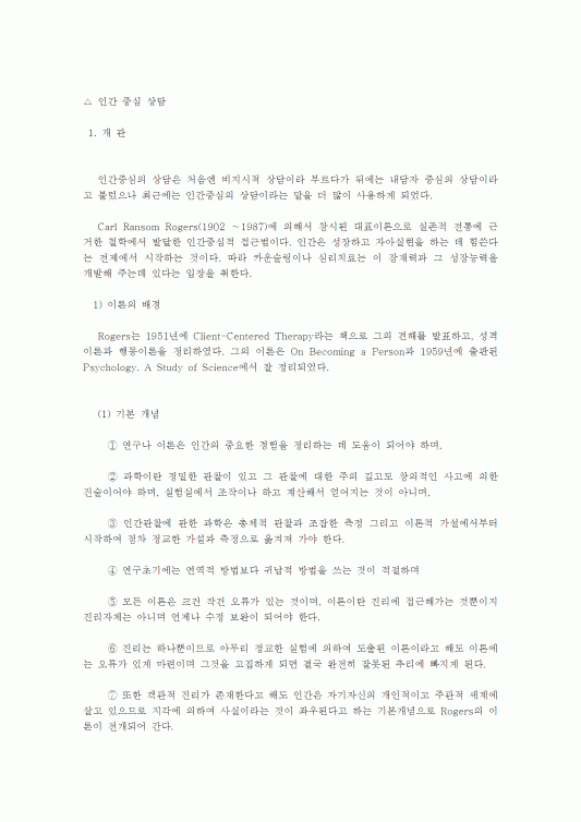 상담의 이론 중 자신이 가장 자신있게 이해하거나 설명할 수 있는 것을 2가지만 선정하여 서술하시오.