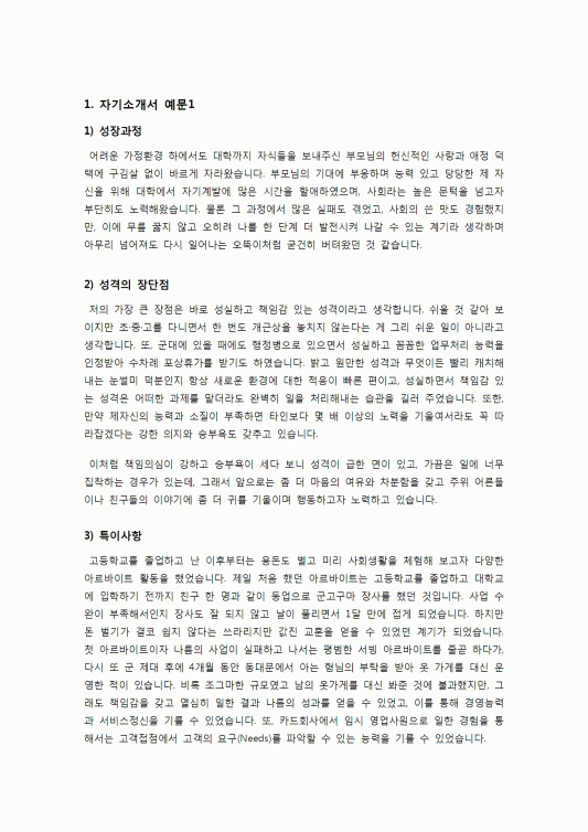 [자기소개서]자기소개서 예문(영업직) 3편 - 참고용 자기소개서 샘플