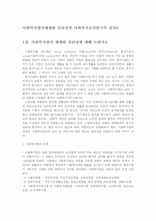 사회복지법의체계와 권리성과 사회복지조사연구의 절차0