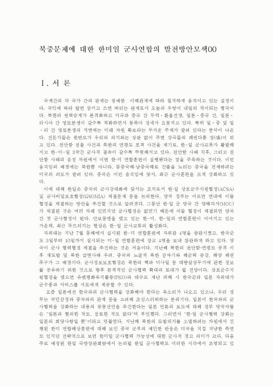 북중문제에 대한 한미일 군사연합의 발전방안모색00