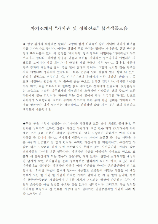 [최신]자기소개서 생활신조[자기소개서 인생관 모범예문][자기소개서 가치관 합격샘플][자기소개서 가치관 샘플][자기소개서 인생관 예문]