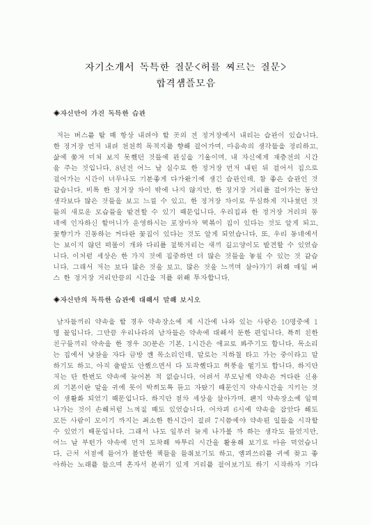 [최신]자기소개서 독특한 항목들[자기소개서 신선한 질문 합격예문][자기소개서 돌발질문 합격샘플][자기소개서 생소한 질문 모범예문][자기소개서 허를 찌르는 질문 예문]