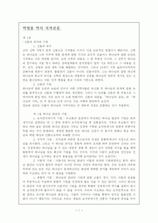 신론 -박형룡 박사 저작전집