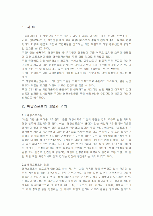 해양스포츠의 역할