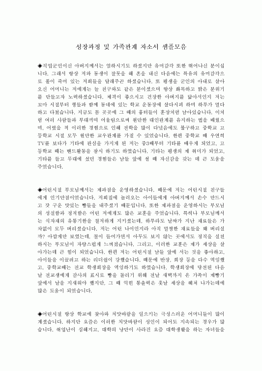 [최신]자기소개서 성장배경 우수예문  [자기소개서 성장환경 및 성장과정 합격샘플]