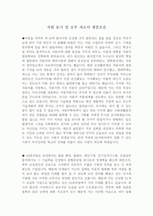 [최신]자기소개서 지원동기와 입사 후 포부 합격샘플 [지원동기 및 포부 합격자기소개서 우수예문][자소서 지원동기 모범예문모음]