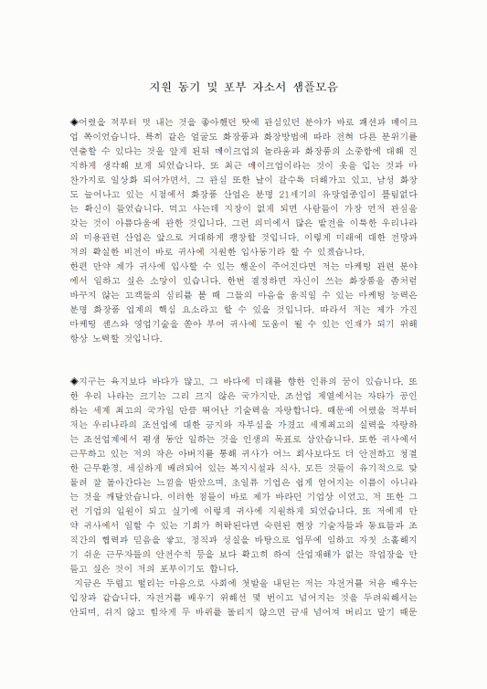 [최신]자기소개서 지원동기 및 입사 후 포부 우수예문 [지원동기 및 포부 합격자기소개서 우수예문][자기소개서 지원동기와 자신의포부 합격예문모음]