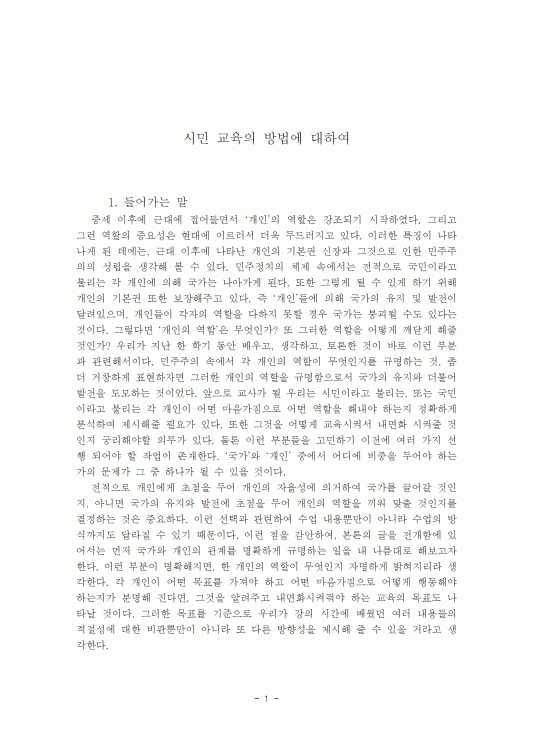 시민 교육의 방법에 대하여