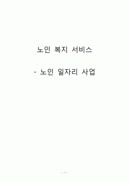 노인 복지 서비스 - 노인 일자리 사업