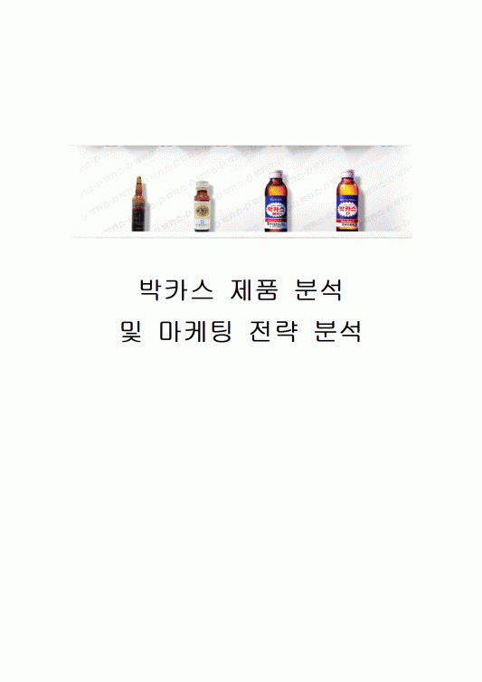 박카스 제품 분석 및 마케팅 전략 분석