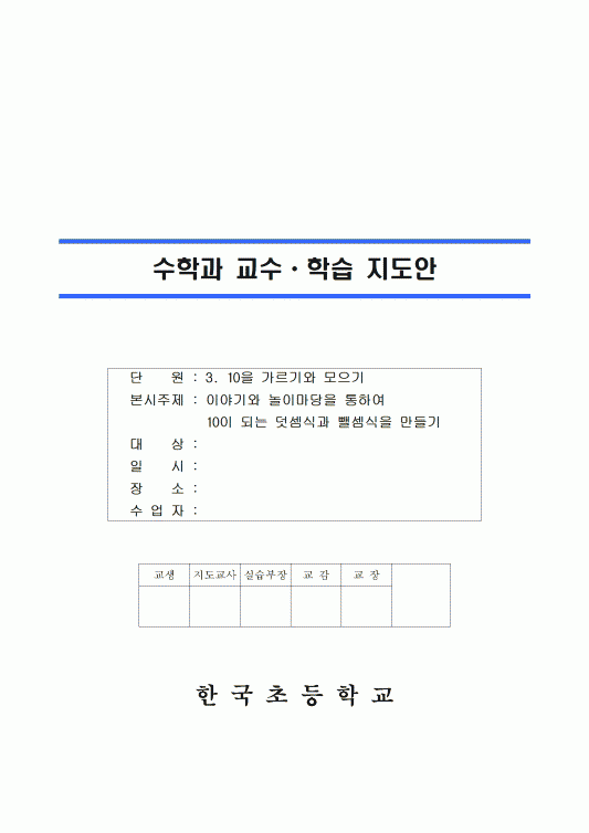 수학-3.10을가르기와모으기-이야기와 놀이마당을 통하여 10이 되는 덧뺄셈식 구하기