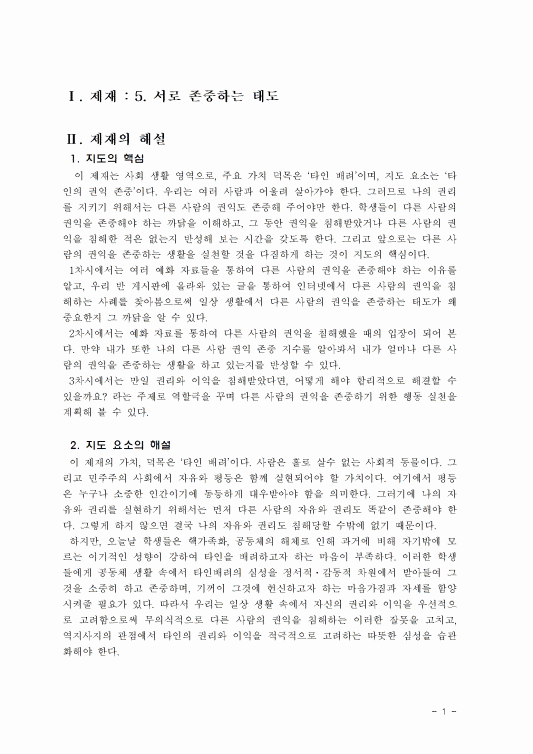 5학년) 도덕과수업안(서로존중하는_태도-다른사람의_권익_존중)-타인배려