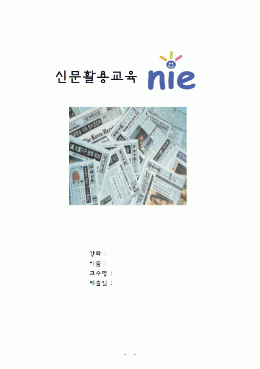 신문활용교육 레포트(NIE)