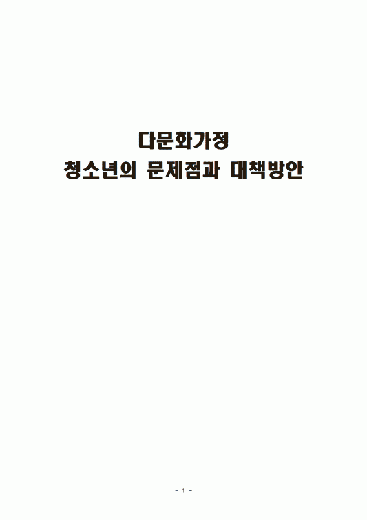 다문화 가정 청소년의실태 및 문제점에 대하여 조사하고, 대책방안(개선방안)에 대하여 논하시오