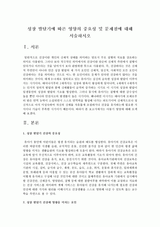 성장 발달기에 따른 영양의 중요성 및 문제점에 대해 서술