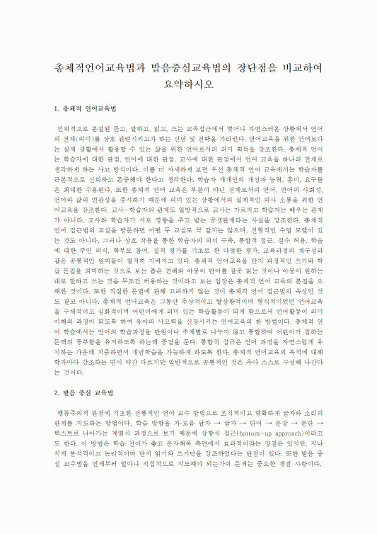 총체적언어교육법과 발음중심교육법의 장단점을 비교하여 요약하시오