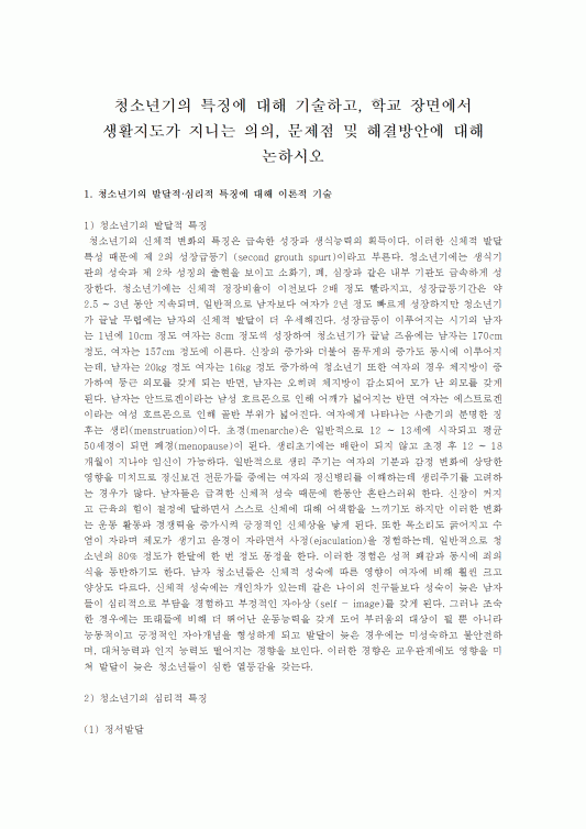 청소년기의 특징에 대해 기술하고, 학교 장면에서 생활지도가 지니는 의의, 문제점 및 해결방안에 대해 논하시오