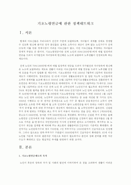 기초노령연금에 관한 정책네트워크