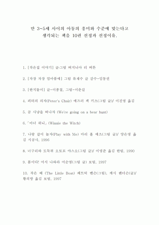 만 3~5세 사이의 아동의 흥미와 수준에 맞는다고 생각되는 책을 10권 선정과 선정이유.