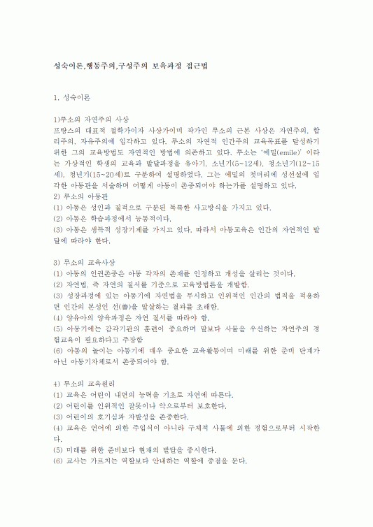 보육과정의 세가지 (성숙주의,행동주의,구성주의)접근법의 심리 철학적 요소 운영요소 교육요소 별로 상호 비교 하십시오