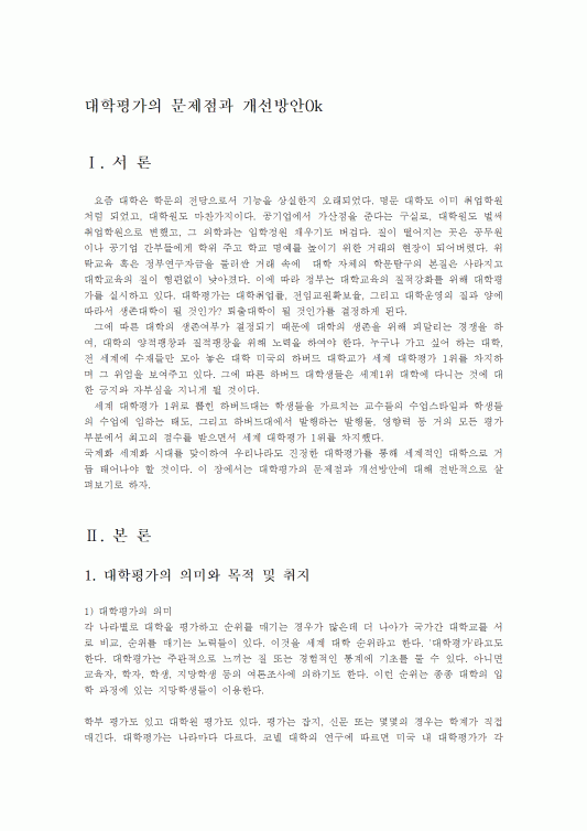 대학평가의 문제점과 개선방안