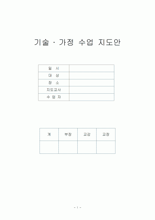 중학교 가정교과 학습지도안-제 2단원. 청소년의 영양과 식사