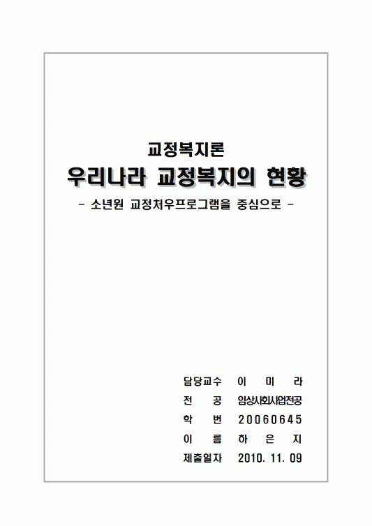 (교정복지론)우리나라 교정복지의 현황 - 소년원 교정처우프로그램을 중심으로 -