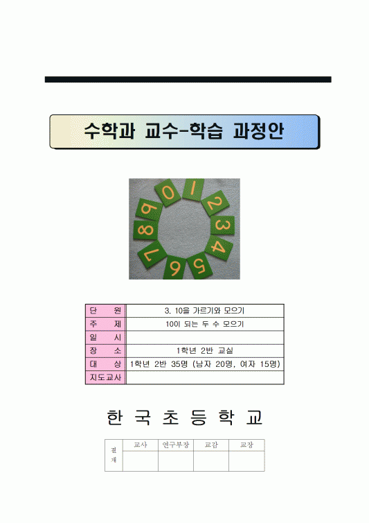 수업지도안- 수학-1학년-10이되는_두수모으기