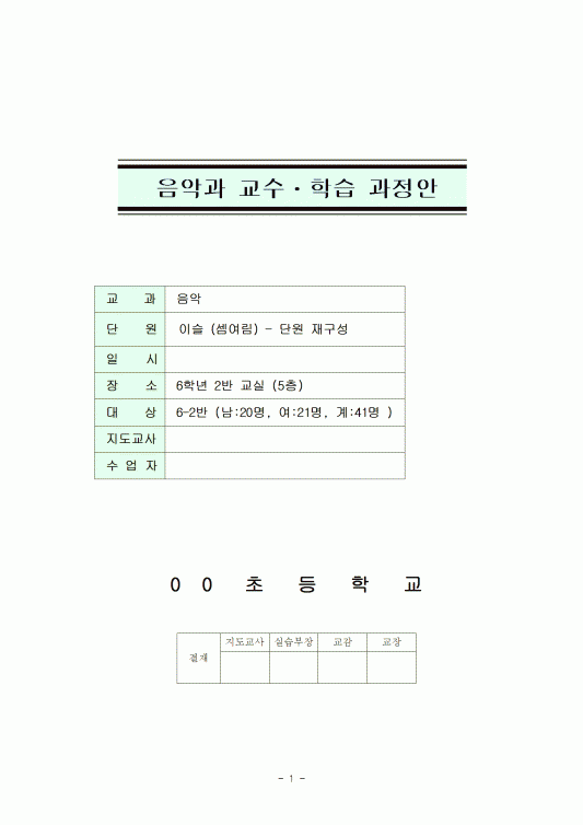 수업지도안 - 음악)6학년-이슬(셈여림지도)