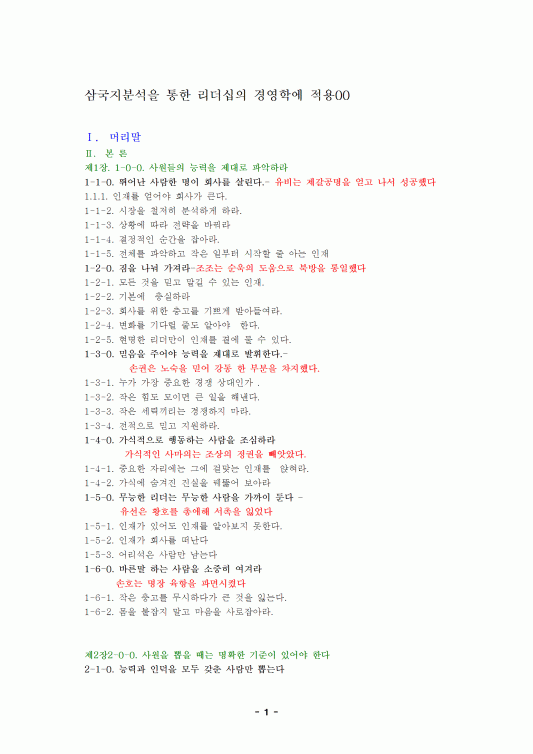 삼국지분석을 통한 리더십의 경영학에 적용00