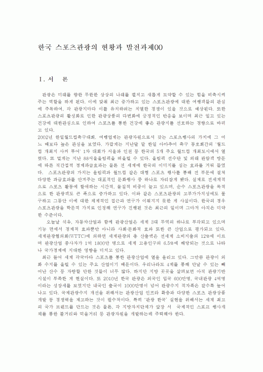 한국 스포츠관광의 현황과 발전과제00 - 스포츠관광의 효과, 스포츠관광 발전을 위한 과제