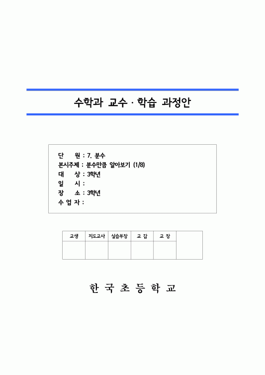 지도안)3학년)수학-7.분수-분수만큼알아보기