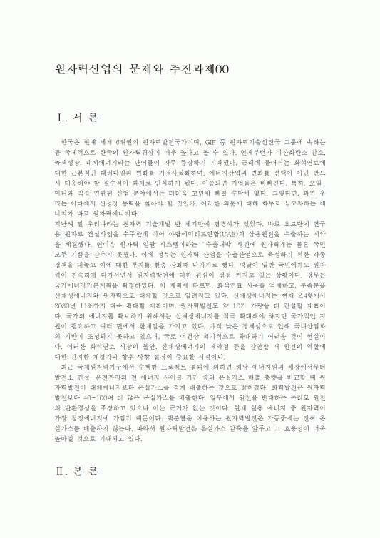 원자력산업의 문제와 추진과제00