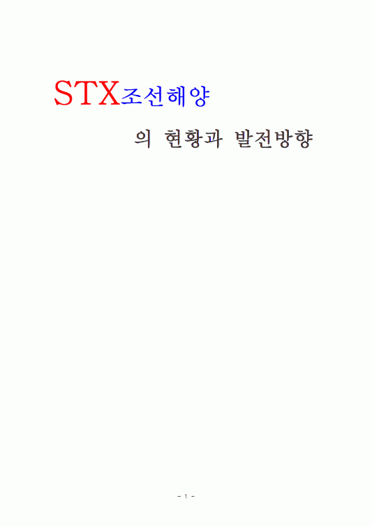 STX 조선해양의 현황과 발전방향
