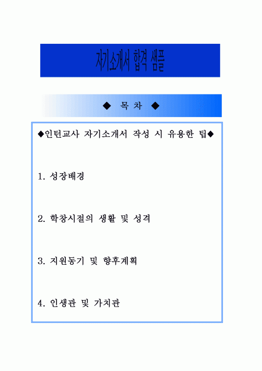 [올해최신]인턴교사자기소개서 합격샘플[인턴교사 자기소개서 우수예문][인턴교사자기소개서 예문][인턴교사 자소서 모범예문][인턴교사자소서 예문][인턴교사자소서 샘플]