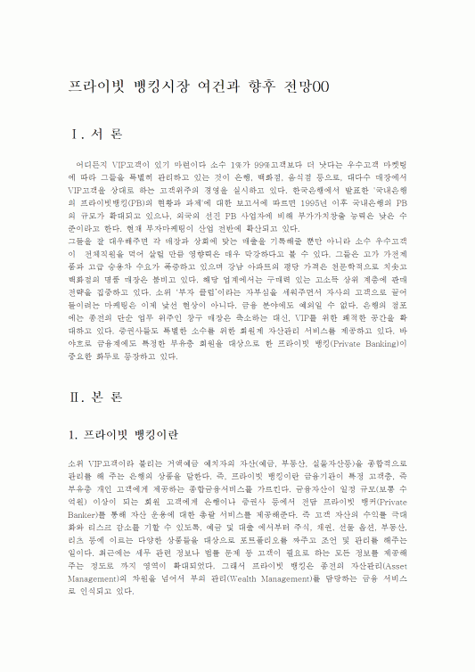 프라이빗 뱅킹시장 여건과 향후 전망0