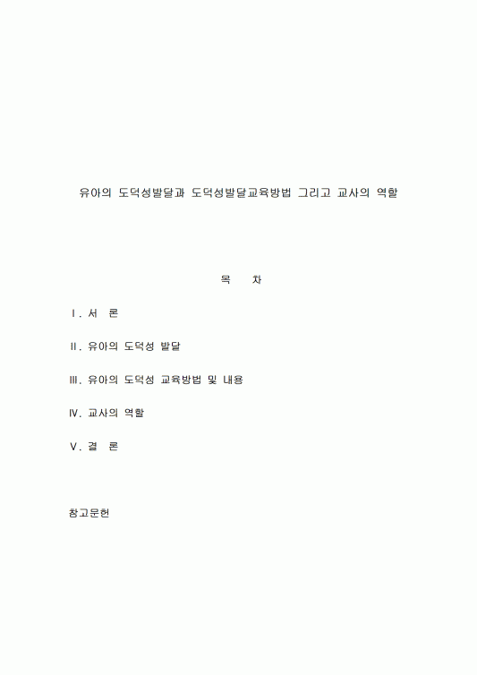 유아의도덕성발달과 도덕성발달교육방법 그리고 교사의역할