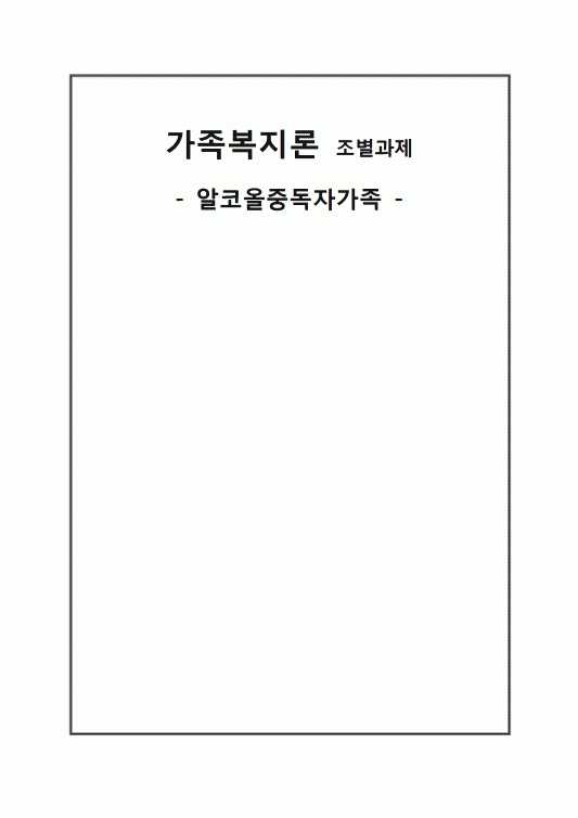 알코올 중독가족 (가족복지론) 에 대한 조사