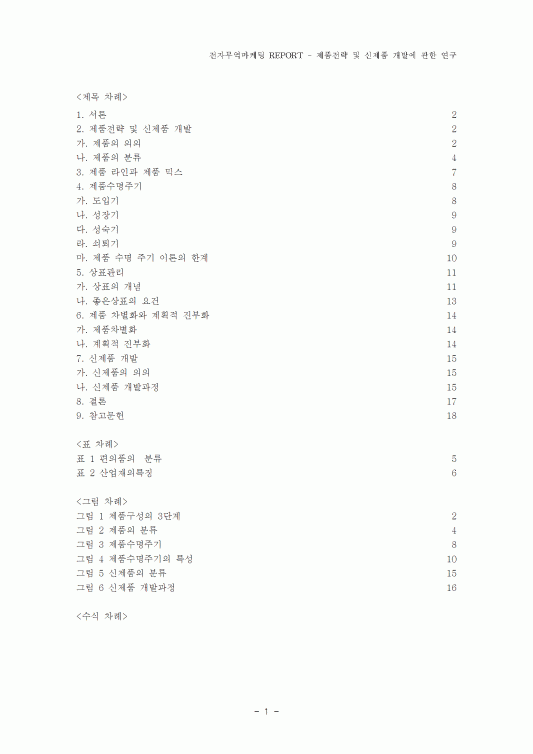 제품전력 및 신제품 개발에 관한 연구