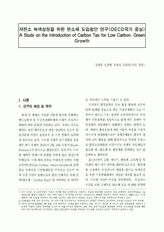 저탄소 녹색성장을 위한 탄소세 도입방안 연구(OECD국가 중심)