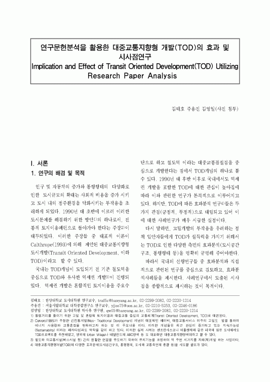 연구문헌분석을 활용한 대중교통지향형 개발(TOD)의 효과 및 시사점연구