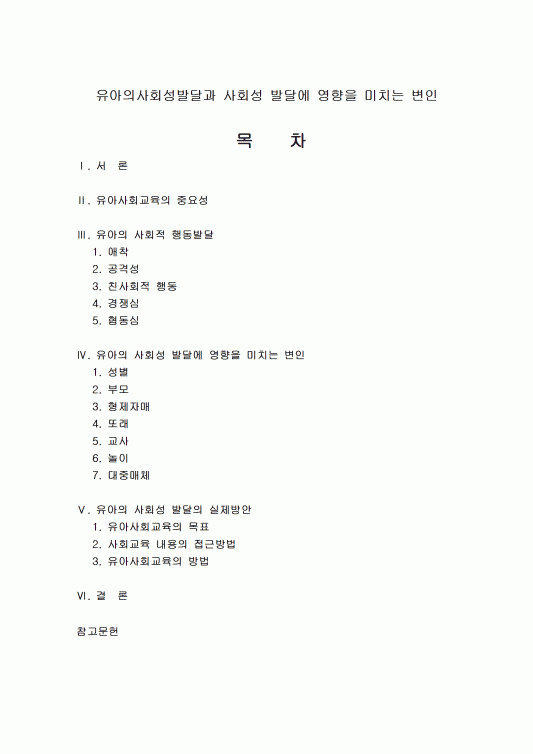 유아의사회성발달과 사회성 발달에 영향을 미치는 변인,사회성발달교육,유아사회교육의중요성