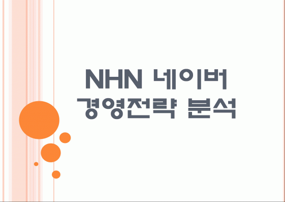 [NHN기업분석] NHN 네이버 경영전략 분석 PPT자료